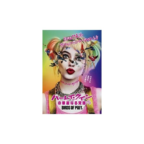 【中古】 ハーレイ・クインの華麗なる覚醒 BIRDS OF PREY [レンタル落ち] [DVD] レンタル落ち 中古 Blue-rayJAN:4548967439755型番:1000764953