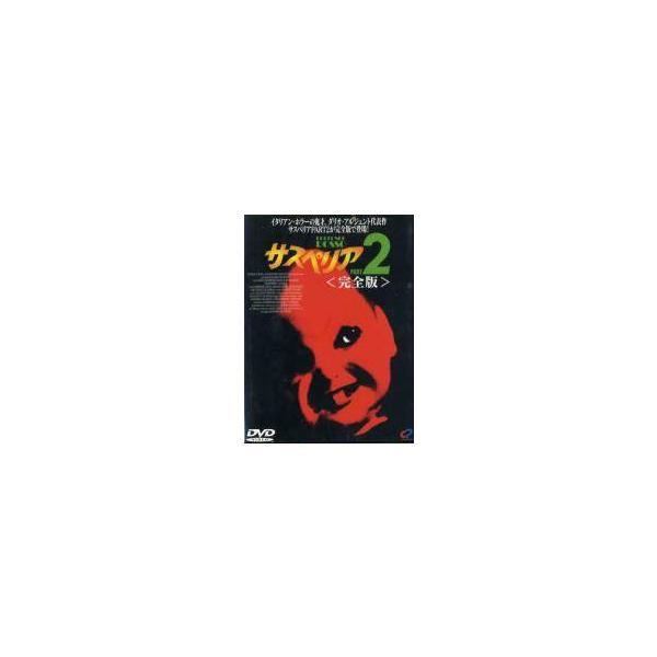 【中古】 サスペリア 2 完全版 [レンタル落ち] [DVD] レンタル落ち 中古 Blue-rayJAN:4949478091133型番:CPVD1113R