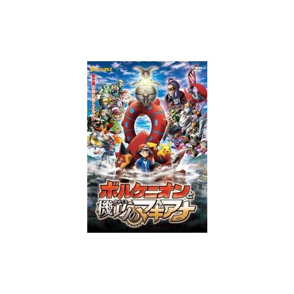 【中古】 ポケモン ザ ムービー XY＆Z エックスワイアンドゼット ボルケニオンと機巧のマギアナ [レンタル落ち] [DVD] レンタル落ち 中古 DVDJAN:4517331036395型番:SSBR8218