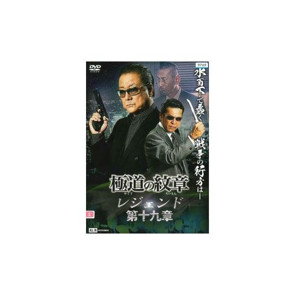 【中古】 極道の紋章 レジェンド 第十九章 [レンタル落ち] [DVD] レンタル落ち 中古 Blue-rayJAN:4571211637850型番:DALI11785