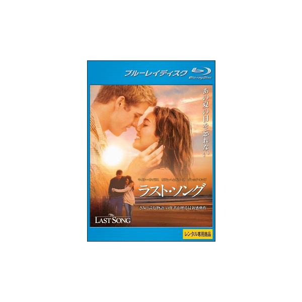 【中古】 ラスト・ソング [レンタル落ち] [Blu-ray] [ブルーレイ] レンタル落ち 中古 Blue-rayJAN:4959241311528型番:VWBR1152