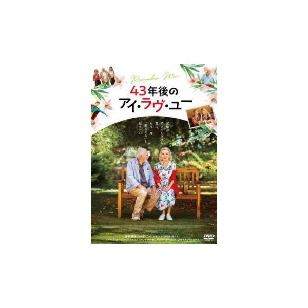 【中古】 43年後のアイ・ラヴ・ユー [レンタル落ち] [DVD] レンタル落ち 中古 Blue-rayJAN:4988105978980型番:DZ9882