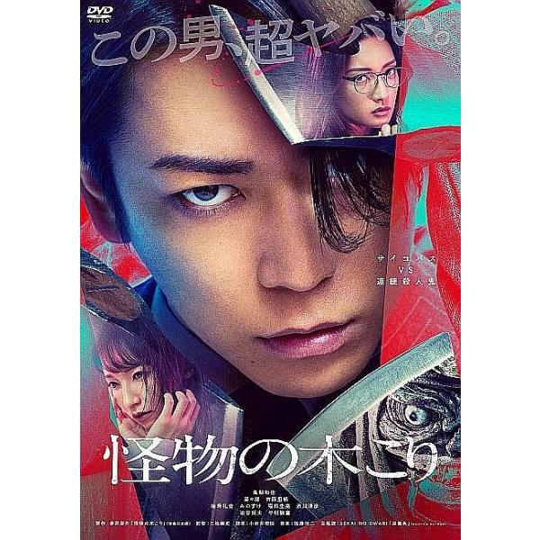 【中古】 怪物の木こり [レンタル落ち] [DVD] レンタル落ち 中古 Blue-rayJAN:4580055370151型番:EYBF63015