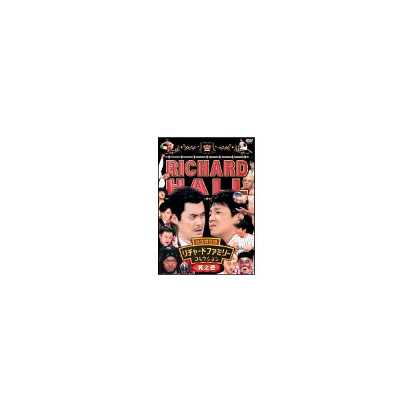 【中古】 リチャードホール 永久保存版 リチャードファミリーコレクション 其之壱 [レンタル落ち] [DVD] レンタル落ち 中古 Blue-rayJAN:4988632131254型番:PCBC71298