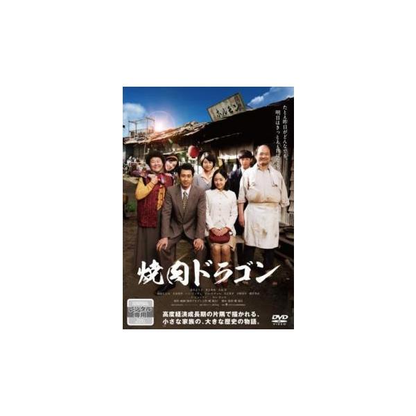【中古】 焼肉ドラゴン [レンタル落ち] [DVD] レンタル落ち 中古 Blue-rayJAN:4988111854612型番:DABR5461