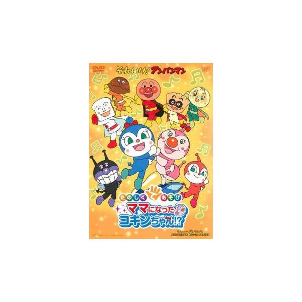 【中古】 劇場版 それいけ！アンパンマン たのしくてあそび ママになったコキンちゃん！？ [レンタル落ち] [DVD] レンタル落ち 中古 Blue-rayJAN:4988021221962型番:VPBE22196