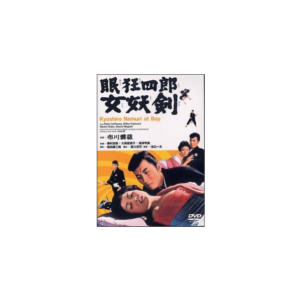 【中古】 眠狂四郎 女妖剣 [レンタル落ち] [DVD] レンタル落ち 中古 Blue-rayJAN:4988111810908型番:DABP1090