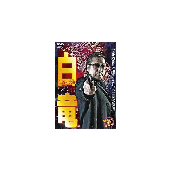 【中古】 白竜 仁義の火群(ほむら) [レンタル落ち] [DVD] レンタル落ち 中古 Blue-rayJAN:4571211598373型番:DMSM7837