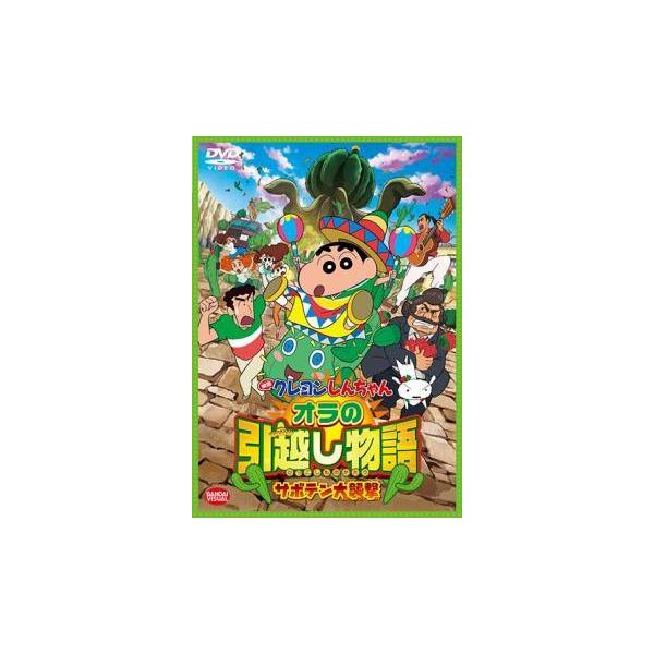 【中古】 映画 クレヨンしんちゃん オラの引越し物語 サボテン大襲撃 [レンタル落ち] [DVD] レンタル落ち 中古 Blue-rayJAN:4934569734174型番:BCDR3417