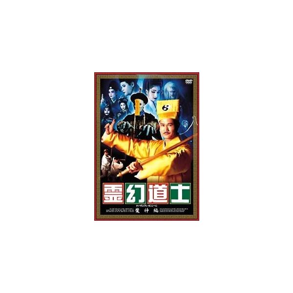 ●【中古】霊幻道士 魔神編 上・下 (2巻セット) [レンタル落ち] [DVD] レンタル落ち 中古 Blue-rayJAN:4529264110110型番:ATVD11011