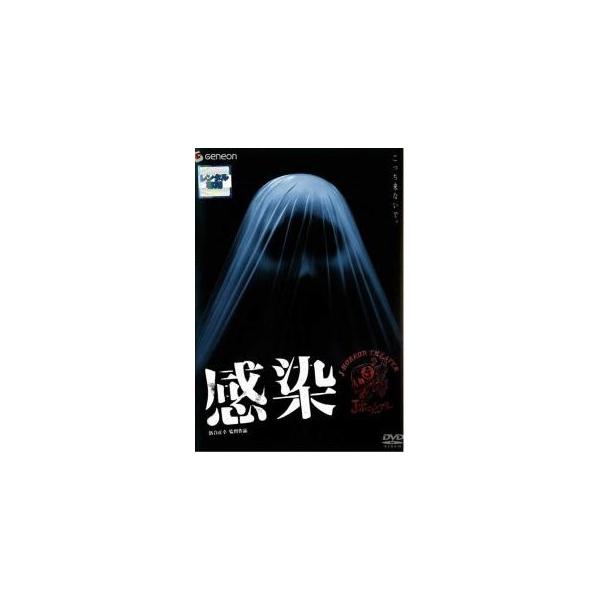 【中古】 感染 [レンタル落ち] [DVD] レンタル落ち 中古 Blue-rayJAN:4988104028648型番:TDV15132R