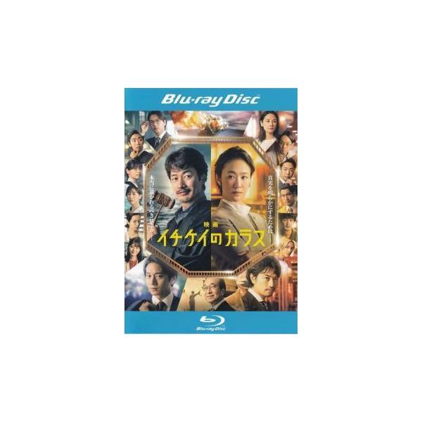 【中古】 映画 イチケイのカラス [レンタル落ち] [Blu-ray] [ブルーレイ] レンタル落ち 中古 Blue-rayJAN:4988104137173型番:TBR33217R