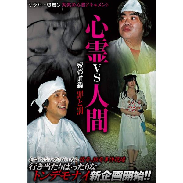 【中古】 心霊vs人間 帝都 罪と罰 (2巻セット)前編,後編 [レンタル落ち] [DVD] レンタル落ち 中古 Blue-rayJAN:4580583944770型番:MRDD086