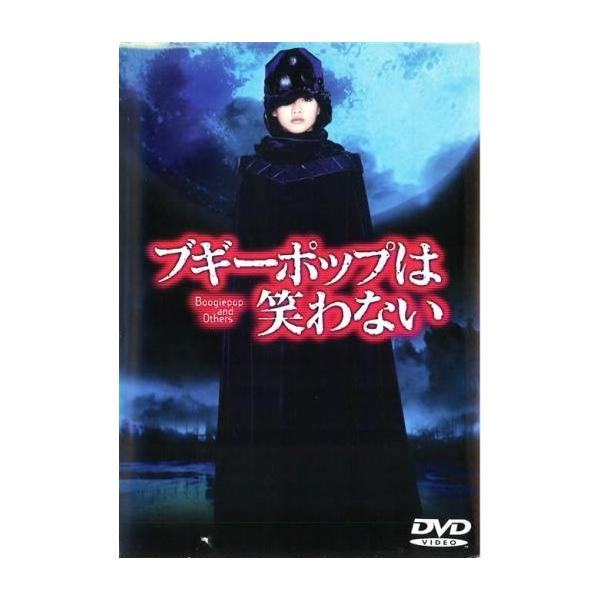 【中古】 ブギーポップは笑わない [レンタル落ち] [DVD] レンタル落ち 中古 Blue-rayJAN:4947127511285型番:98DRJ30001
