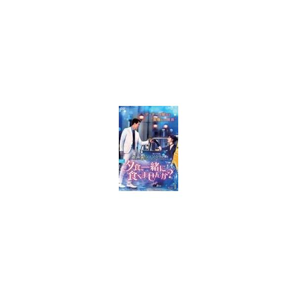 【中古】 夕食、一緒に食べませんか？ (16巻セット) 【字幕】 [レンタル落ち] [DVD] レンタル落ち 中古 Blue-rayJAN:4571519900724型番:TCED5985