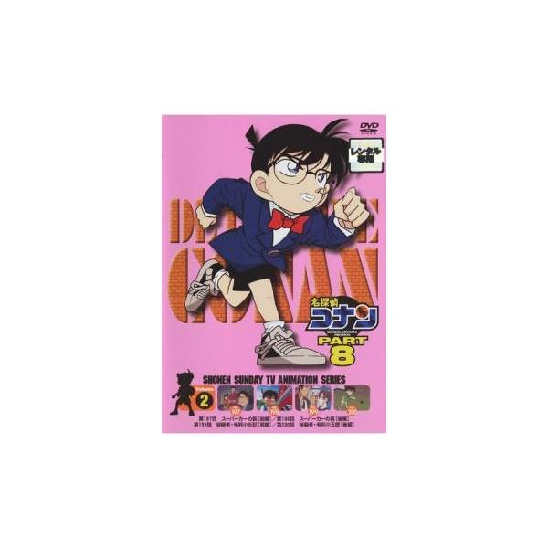 【中古】 名探偵コナン PART8 vol.2 [レンタル落ち] [DVD] レンタル落ち 中古 Blue-rayJAN:4582137880749型番:ONBP2018