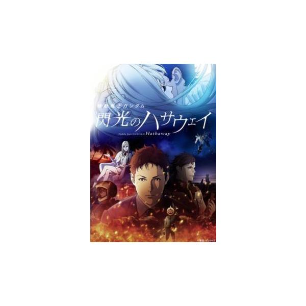 【中古】 機動戦士ガンダム 閃光のハサウェイ [レンタル落ち] [DVD] レンタル落ち 中古 Blue-rayJAN:4934569738820型番:BCDR3882