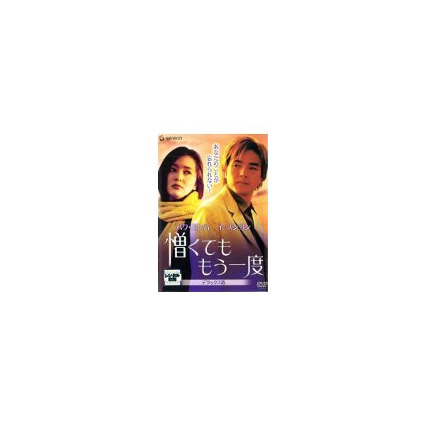 【中古】 憎くても もう一度 デラックス版【字幕】 [レンタル落ち] [DVD] レンタル落ち 中古 Blue-rayJAN:4988102136437型番:GNBR1098P