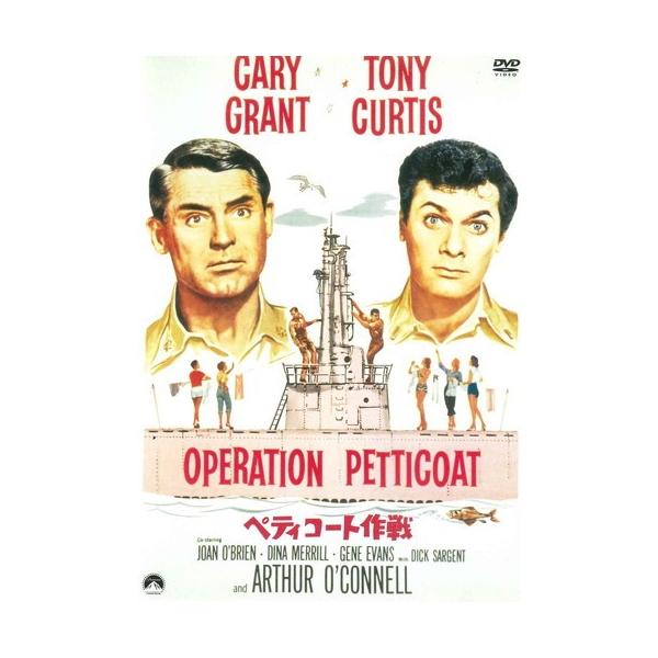 ●【中古】 ペティコート作戦【字幕】 [レンタル落ち] [DVD] レンタル落ち 中古 DVDJAN:4589609948440型番:DLDP044