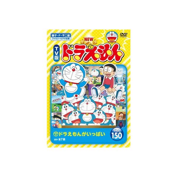●【中古】 NEW TV版 ドラえもん 150 [レンタル落ち] [DVD] レンタル落ち 中古 Blue-rayJAN:4988104123664型番:SDV29366R