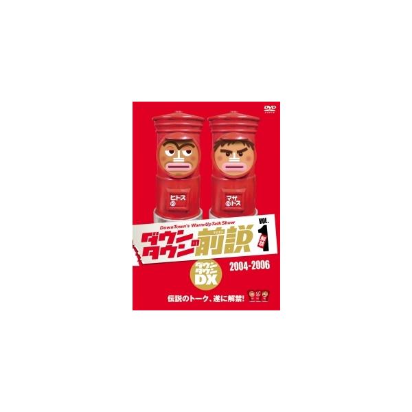 【中古】 ダウンタウンの前説 VOL.1 [レンタル落ち] [DVD] レンタル落ち 中古 DVDJAN:4571366494940型番:YRBR90773