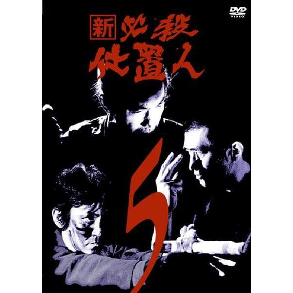 【中古】 新 必殺仕置人 5 [レンタル落ち] [DVD] レンタル落ち 中古 DVDJAN:4988003800178型番:KIBF38073