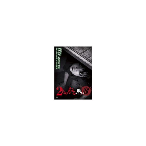 【中古】 2ちゃんねるの呪い 6 [レンタル落ち] [DVD] レンタル落ち 中古 DVDJAN:4532640307882型番:KWX788
