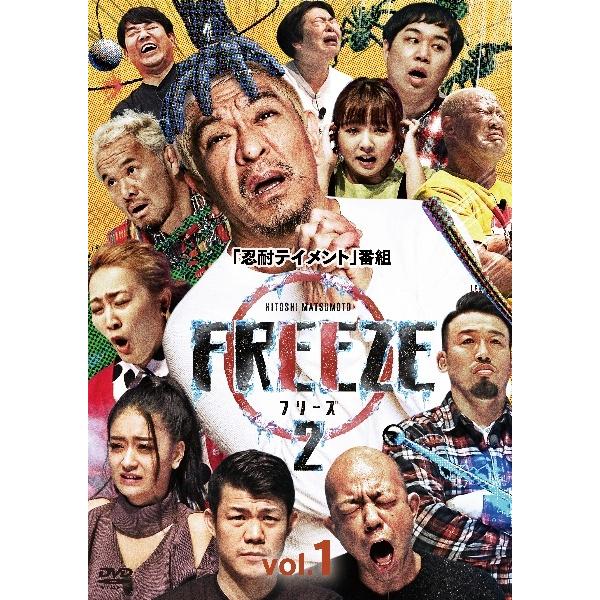 【中古】 HITOSHI MATSUMOTO Presents FREEZE フリーズ シーズン2 (2巻セット) [レンタル落ち] [DVD] レンタル落ち 中古 Blue-rayJAN:4571487589556型番:YRBR91401