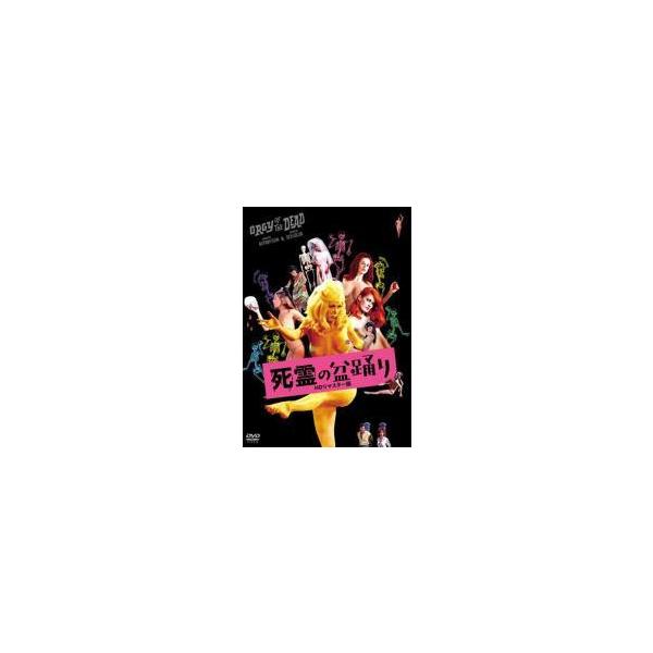 【中古】 死霊の盆踊り HDリマスター版【字幕】 [レンタル落ち] [DVD] レンタル落ち 中古 Blue-rayJAN:4988013794061型番:PCBP12404
