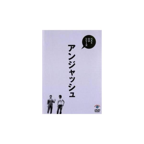 【中古】 アンジャッシュ ベストネタシリーズ [レンタル落ち] [DVD] レンタル落ち 中古 Blue-rayJAN:4517331038986型番:SSBQ8