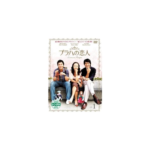 【中古】 プラハの恋人 (9巻セット) [レンタル落ち] [DVD] レンタル落ち 中古 Blue-rayJAN:4988064246618型番:AVBC24621