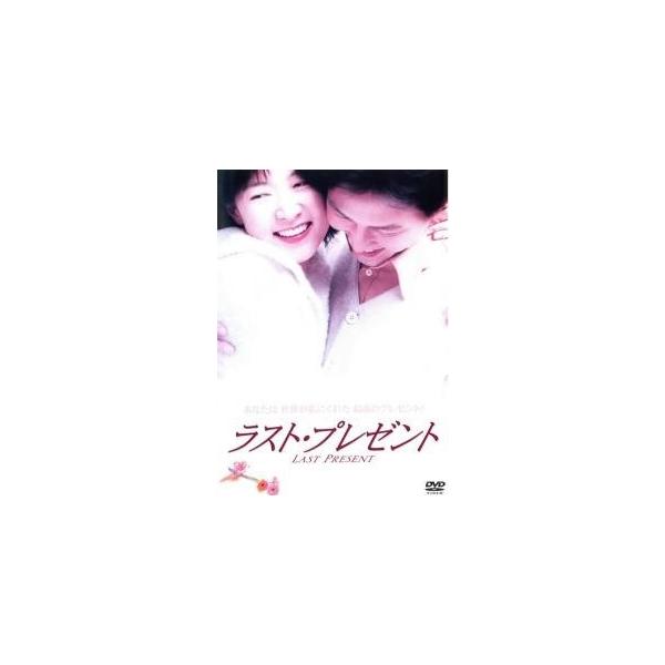 【中古】 ラスト・プレゼント [レンタル落ち] [DVD] KIBF30172 レンタル落ち 中古 DVDJAN:4988003953935型番:KIBF30172