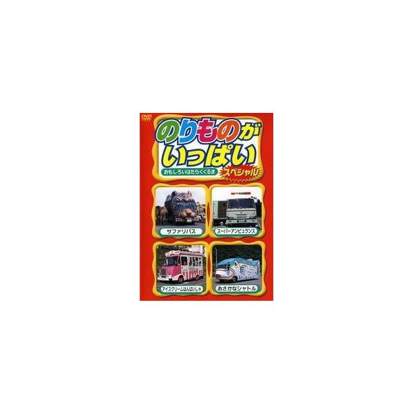 【中古】 のりものがいっぱいスペシャル おもしろいはたらくくるま [レンタル落ち] [DVD] レンタル落ち 中古 Blue-rayJAN:4988003966300型番:KIBR4361