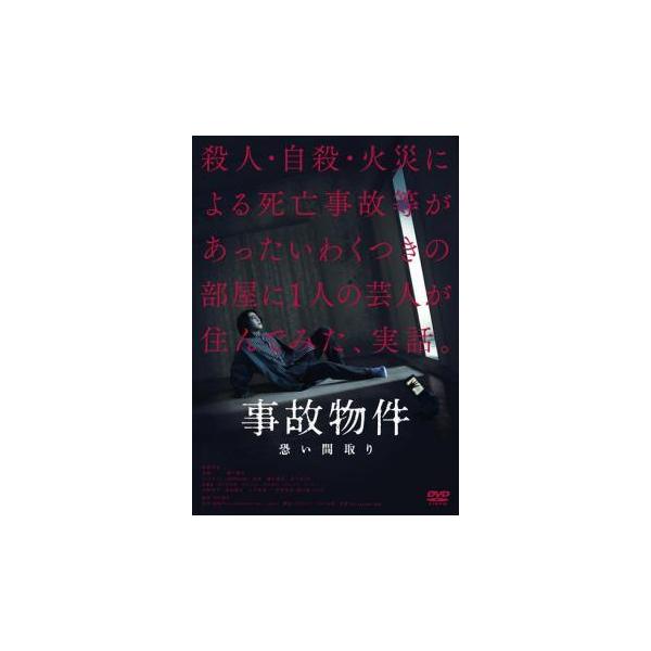 【中古】 事故物件 恐い間取り [レンタル落ち] [DVD] レンタル落ち 中古 Blue-rayJAN:4988105978911型番:DASH9083