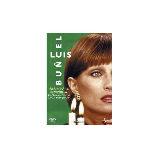 【中古】 ブルジョワジーの秘かな愉しみ【字幕】 [レンタル落ち] [DVD] レンタル落ち 中古 Blue-rayJAN:4988102757236型番:GNBR1927