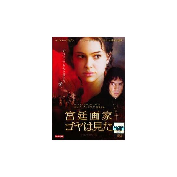 【中古】 宮廷画家 ゴヤは見た [レンタル落ち] [DVD] レンタル落ち 中古 Blue-rayJAN:4547462056740型番:PLCD48317