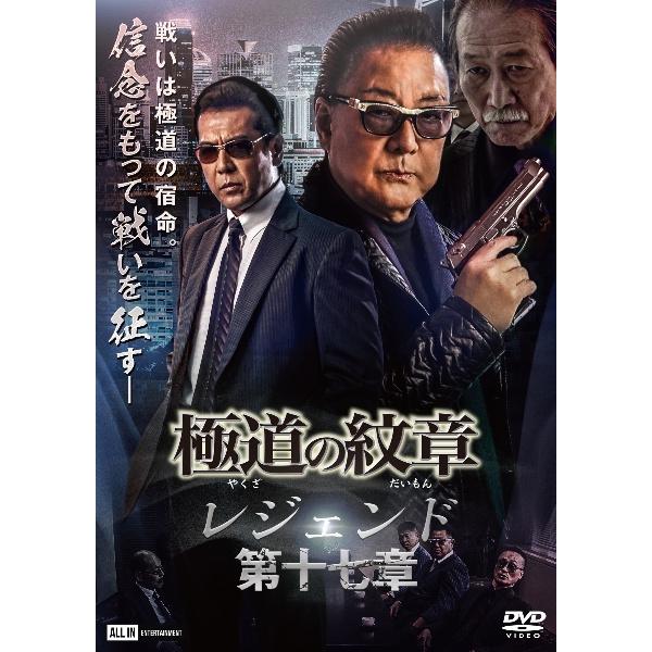 【中古】 極道の紋章 レジェンド 第十七章 [レンタル落ち] [DVD] レンタル落ち 中古 Blue-rayJAN:4571211637812型番:DALI11781