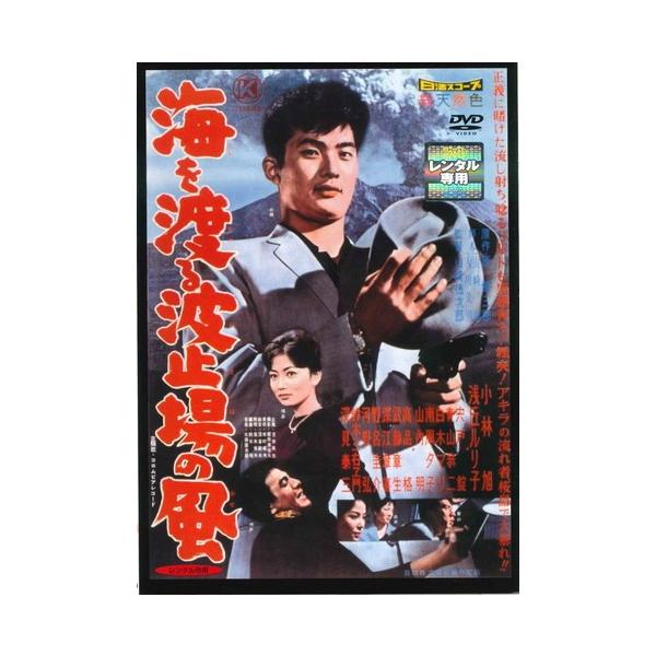 ●【中古】 海を渡る波止場の風 [レンタル落ち] [DVD] レンタル落ち 中古 Blue-rayJAN:4988103220807型番:NKDN80