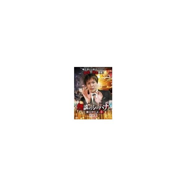 【中古】 怪談のシーハナ聞かせてよ。２（３巻セット）１、２、３ [レンタル落ち] [DVD] レンタル落ち 中古 Blue-rayJAN:4988166106377型番:FMDR8087
