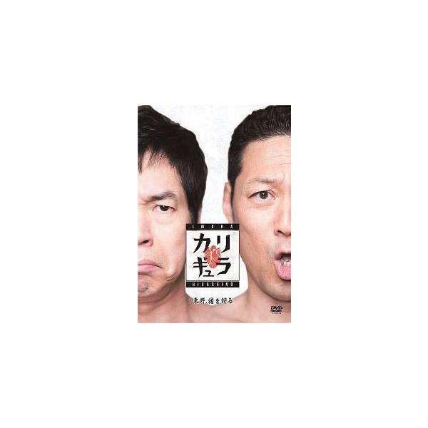 【中古】 今田×東野のカリギュラ シーズン1 (2) [レンタル落ち] [DVD] レンタル落ち 中古 Blue-rayJAN:4571487577898型番:YRBR91278