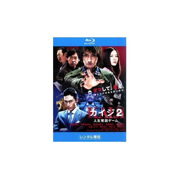 【中古】 カイジ 2 人生奪回ゲーム ブルーレイディスク [レンタル落ち] [Blu-ray] [ブルーレイ] レンタル落ち 中古 Blue-rayJAN:4988104070906型番:TBR22090R