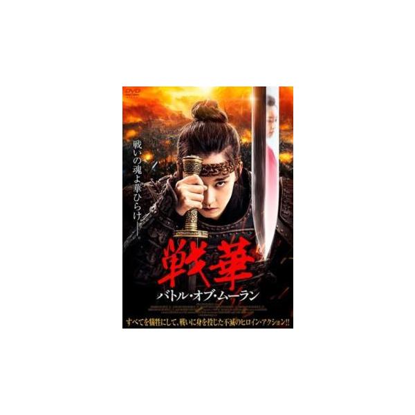 【中古】 戦華 バトル・オブ・ムーラン [レンタル落ち] [DVD] レンタル落ち 中古 DVDJAN:4547286010324型番:IF231032