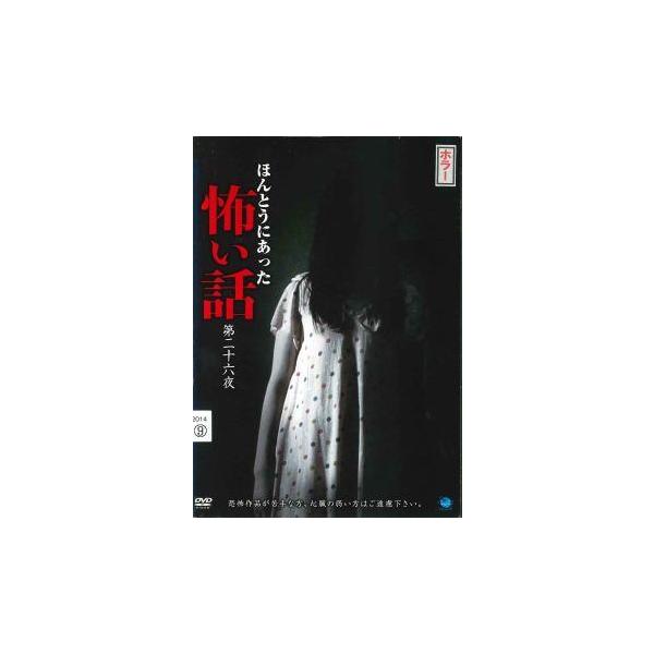【中古】 ほんとうにあった怖い話 第二十六夜 [レンタル落ち] [DVD] レンタル落ち 中古 Blue-rayJAN:4944285822338型番:BWD02233R