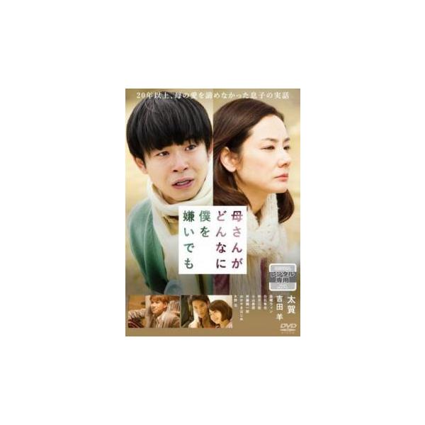 【中古】 母さんがどんなに僕を嫌いでも [レンタル落ち] [DVD] レンタル落ち 中古 Blue-rayJAN:4988111855039型番:DABR5526