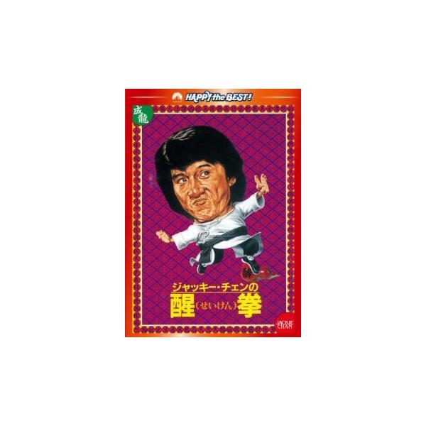 ●【中古】 醒拳 デジタル・リマスター版【字幕】 [レンタル落ち] [DVD] レンタル落ち 中古 DVDJAN:4988113760966型番:PHNE300024