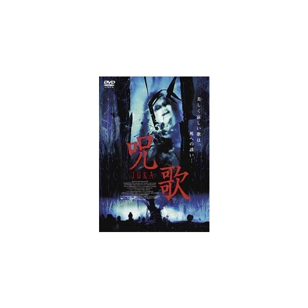 ★【中古】 呪歌 [レンタル落ち] [DVD] レンタル落ち 中古 Blue-rayJAN:4511321132623型番:EXPD3262