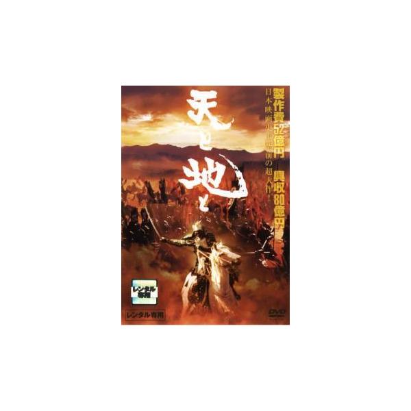 【中古】 天と地と [レンタル落ち] [DVD] レンタル落ち 中古 Blue-rayJAN:4988111711694型番:DABR0169