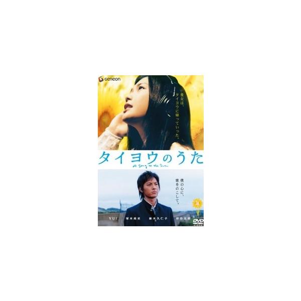【中古】 タイヨウのうた [レンタル落ち] [DVD] GNBR1389 レンタル落ち 中古 DVDJAN:4988102296438型番:GNBR1389