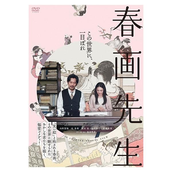 【中古】 春画先生 [レンタル落ち] [DVD] レンタル落ち 中古 Blue-rayJAN:4571519924195型番:TCED7294
