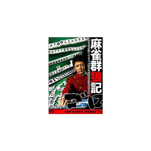 【中古】 麻雀群狼記ゴロ [レンタル落ち] [DVD] レンタル落ち 中古 Blue-rayJAN:4571211609314型番:DMSM8931